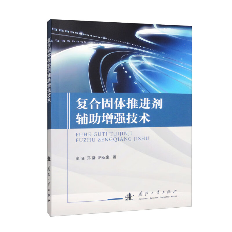 复合固体推进剂辅助增强技术