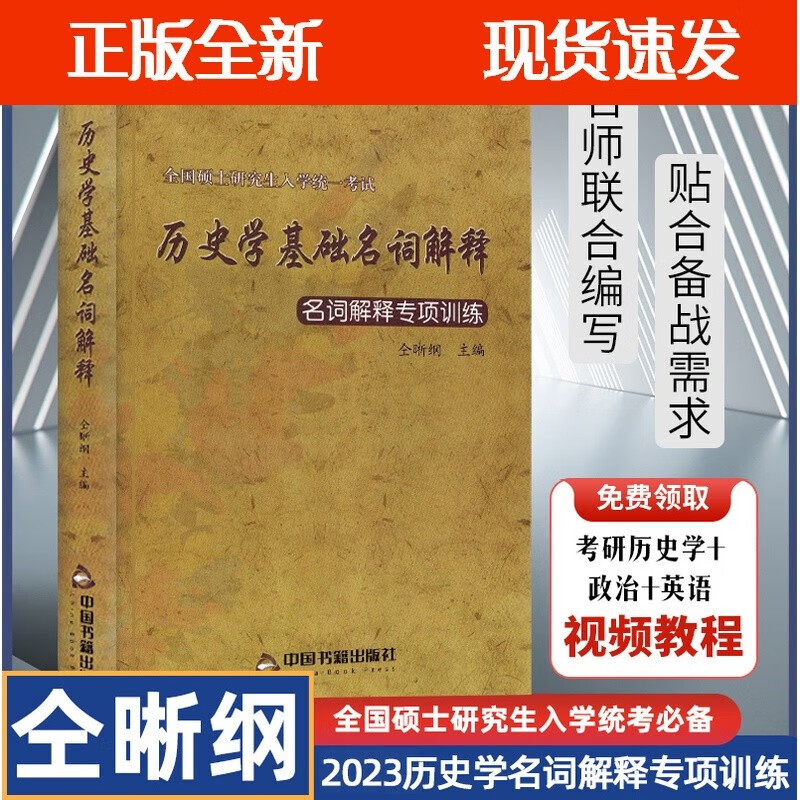 2023全国硕士研究生入学考试历史学基础名词解释 仝晰纲 考研历史学名词解释专项训练 搭长孙博名词解