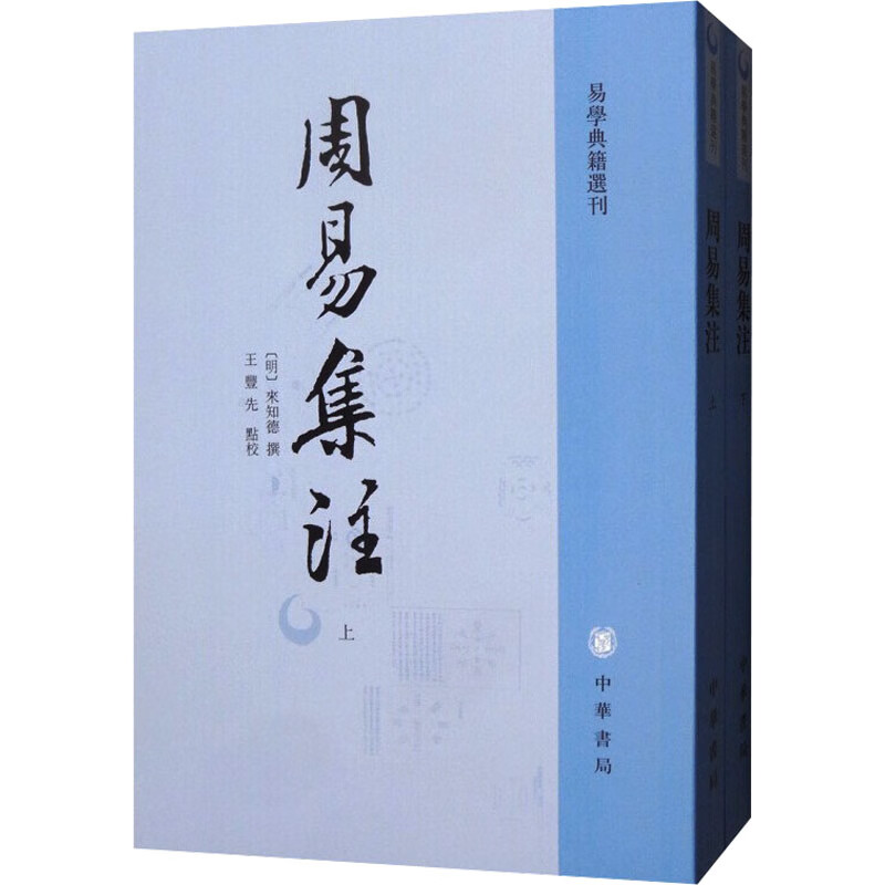 周易集注(全2册) 图书
