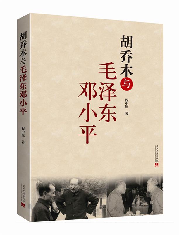 胡乔木与毛泽东邓小平 程中原