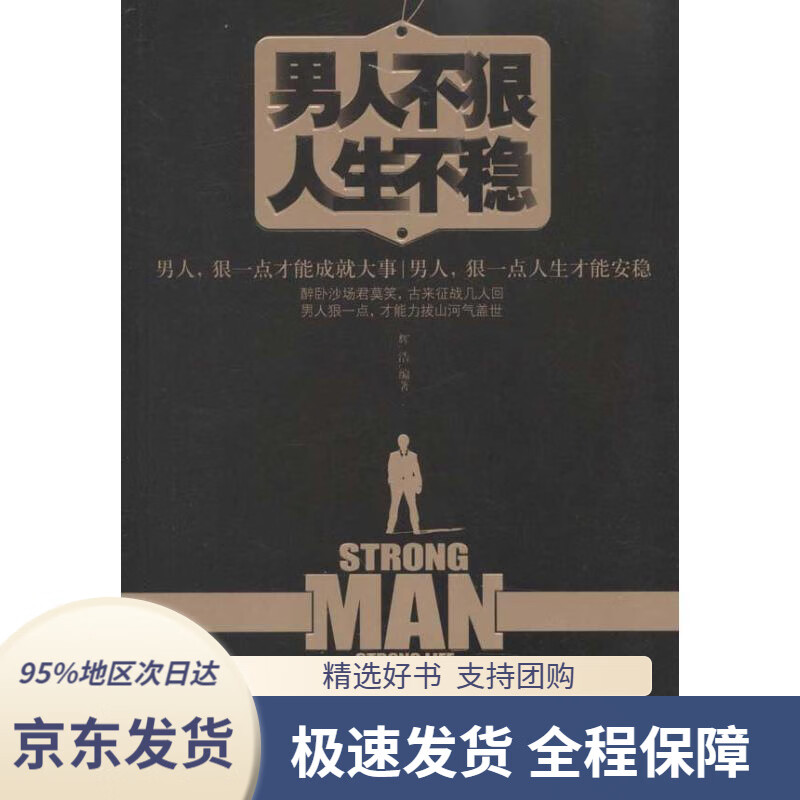【 京东配送 支持团购】男人不狠人生不稳辉浩著中国商业出版社9787504471260