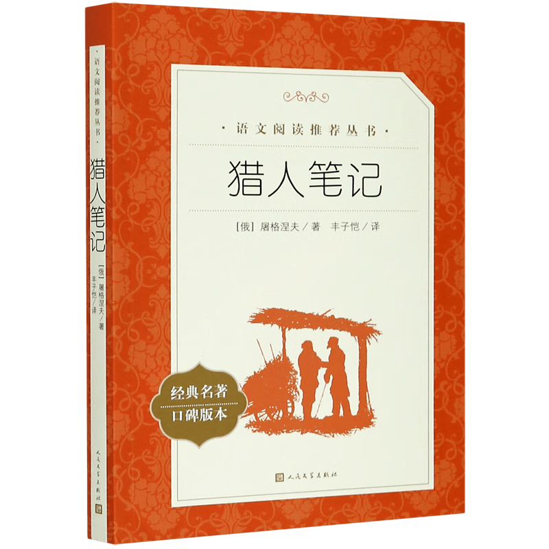 猎人笔记(经典名著口碑版本)/语文阅读推荐丛书