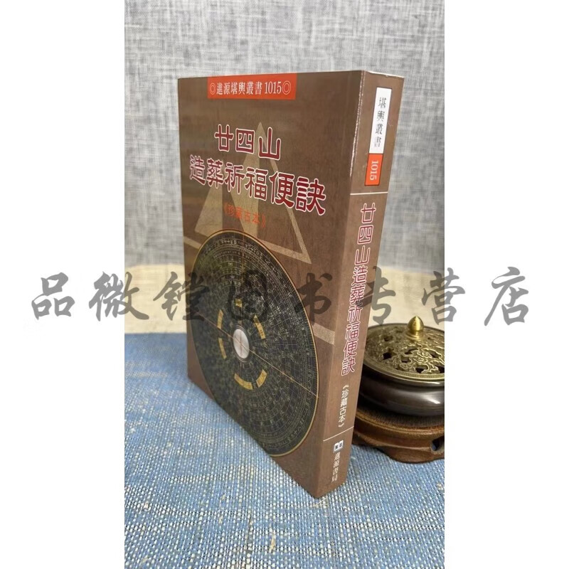 廿四山造葬祈福便诀 林靖钦藏书 进源