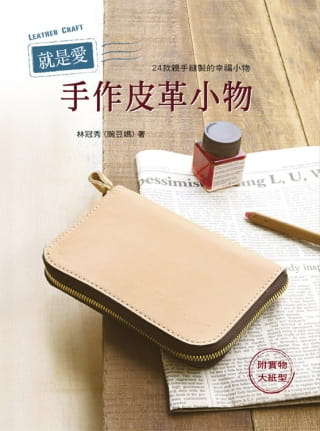 预售 林冠秀就是爱手作皮革小物艺风堂
