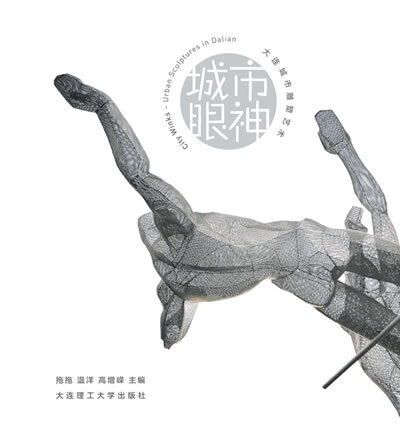 大连城市雕塑艺术 拖拖,温洋,高增嵘主编,陈思译