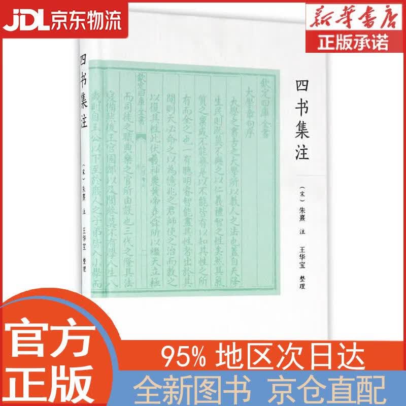 【全新畅销书籍】四书集注 凤凰出版社