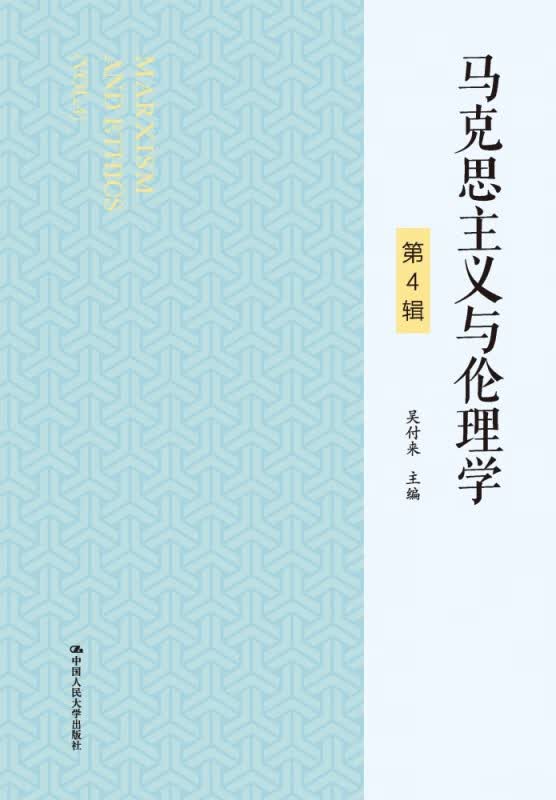 马克思主义与伦理学(第4辑)
