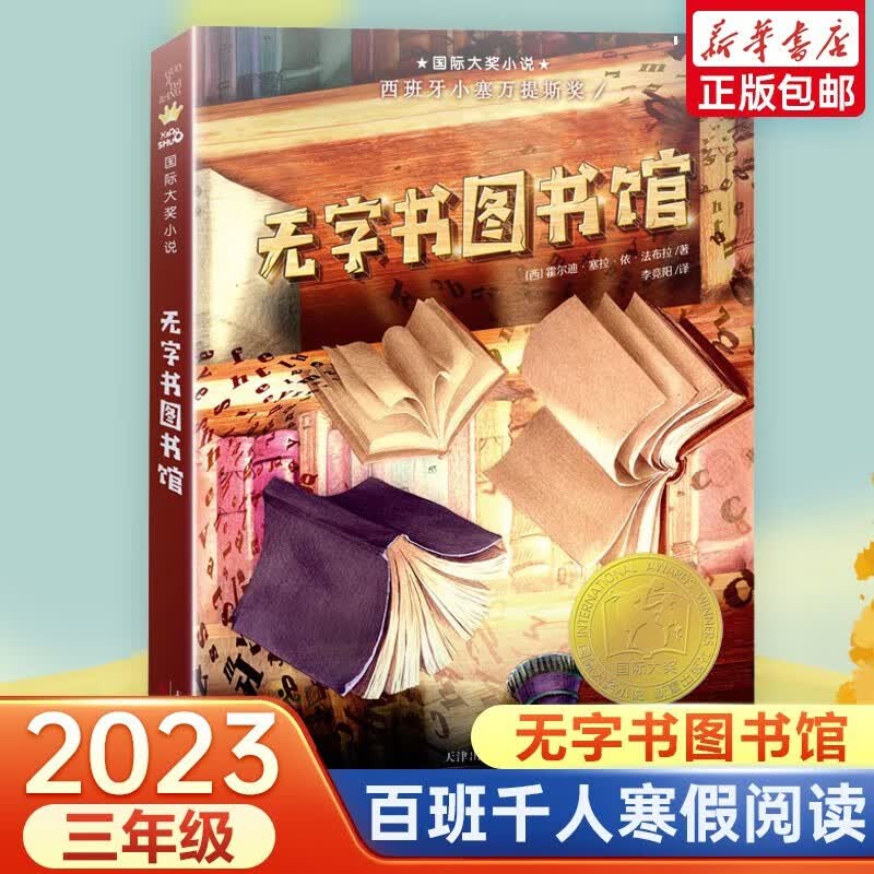 无字书图书馆/国际大奖小说 (西)霍尔迪·塞拉·依·法布拉