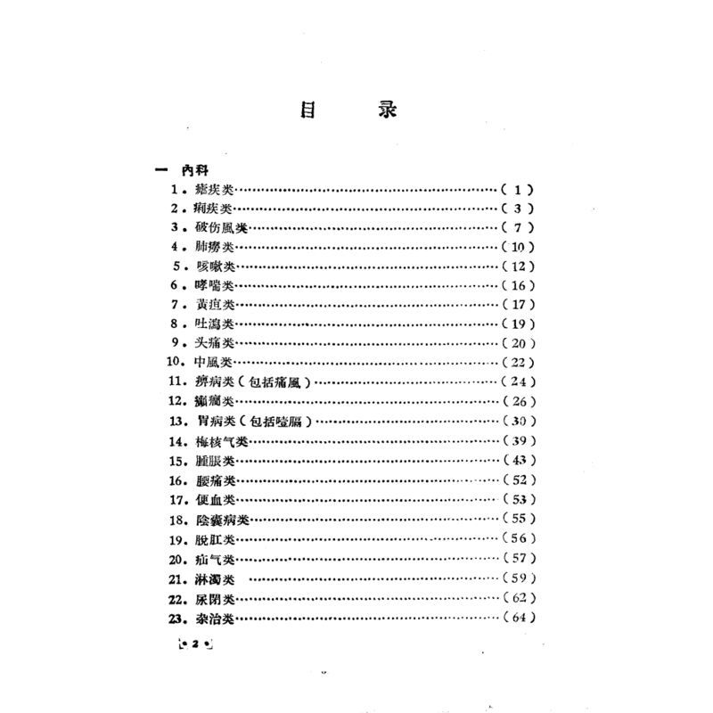 河南省中医秘方验方汇编 (续一续二）2本河南省中医委员会编1959 续一 2本