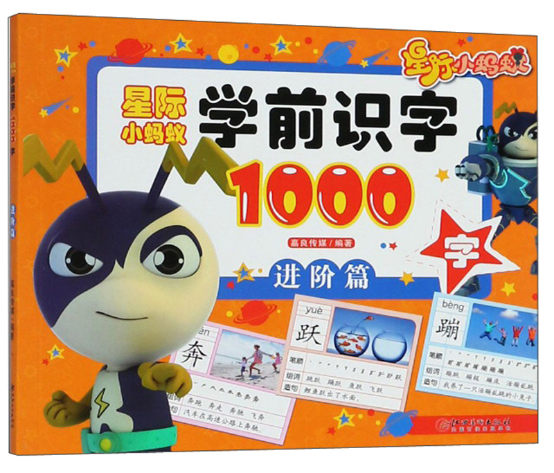 星际小蚂蚁学前识字1000字（进阶篇）