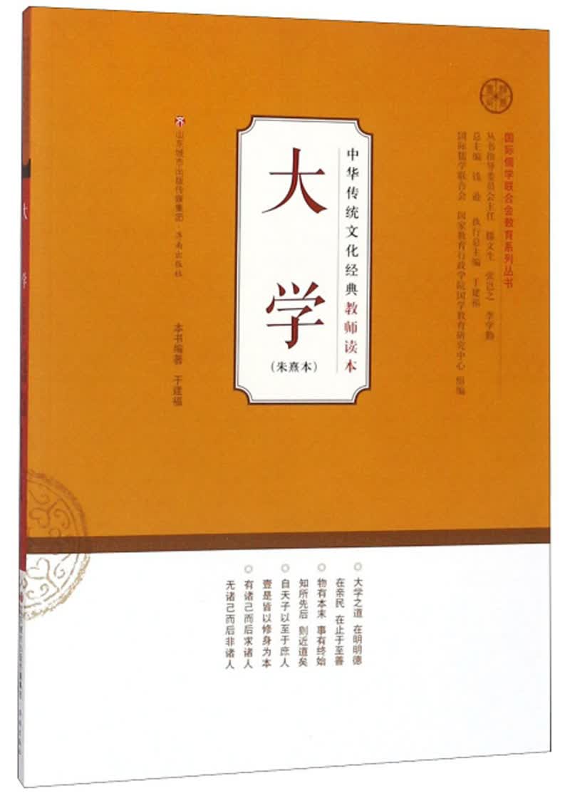 大学(朱熹本)/中华传统文化经典教师读本·国际儒学联合会教育系列丛书