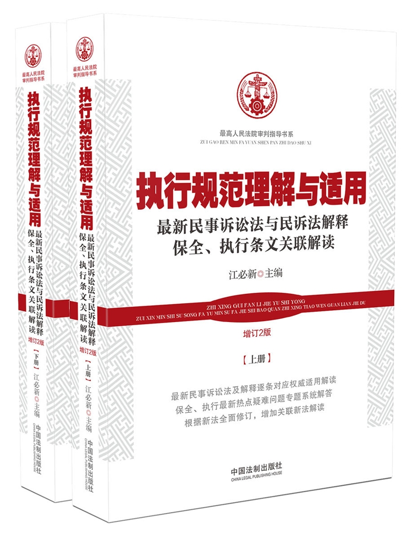 执行规范理解与适用：最新民事诉讼法与民诉法解释保全、执行条文关联解读（增订2版）（套装上、下册）