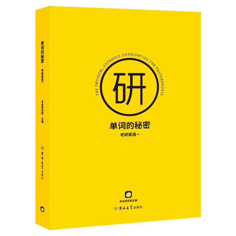 单词的秘密.考研英语一
