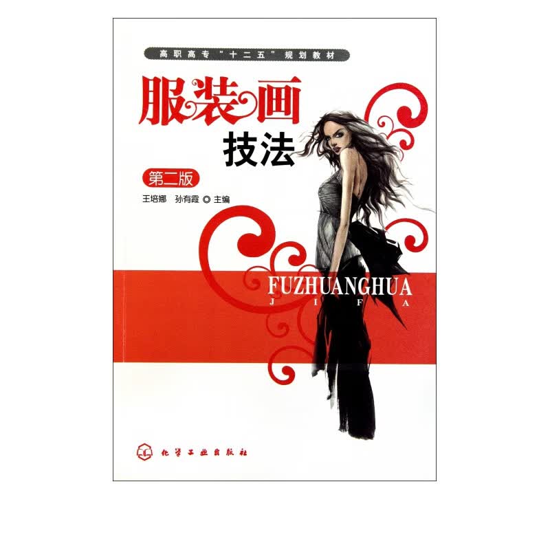 服装画技法(第2版高职高专十二五规划教材)