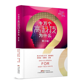 十万个高科技为什么第三辑