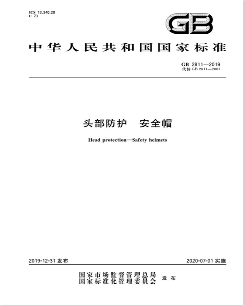 GB 2811-2019头部防护 安全帽