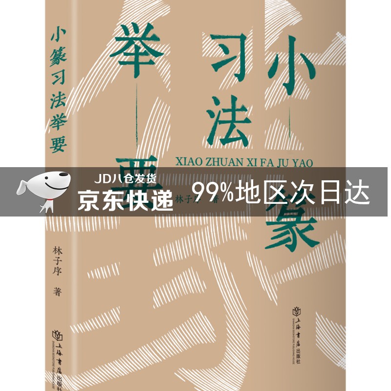 小篆习法举要（增订版）