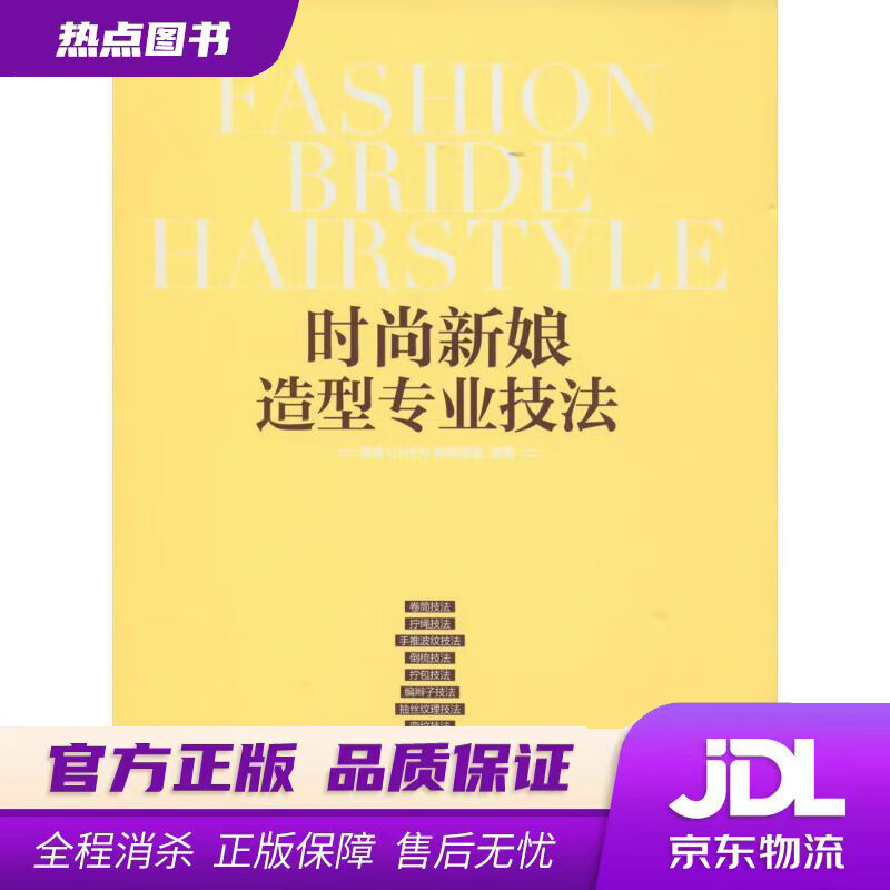 时尚新娘造型专业技法 惠惠CHEN新娘造型 人民邮电出版社