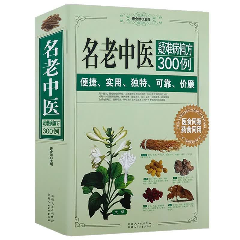 【包邮】中国中医学老偏方药方土方中医养生书籍 名老中医疑难病偏方300例