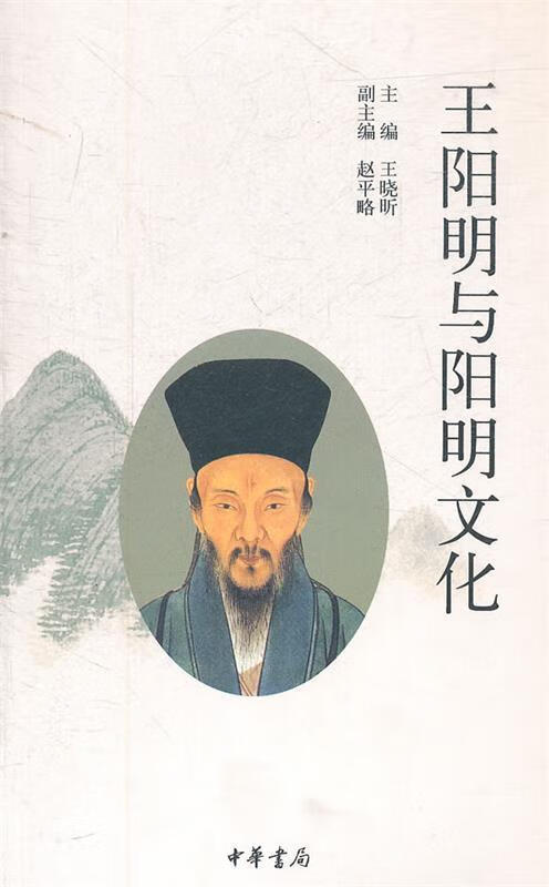 王阳明与阳明文化 王晓昕主编