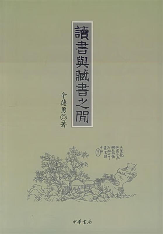 读书与藏书之间 辛德勇 著