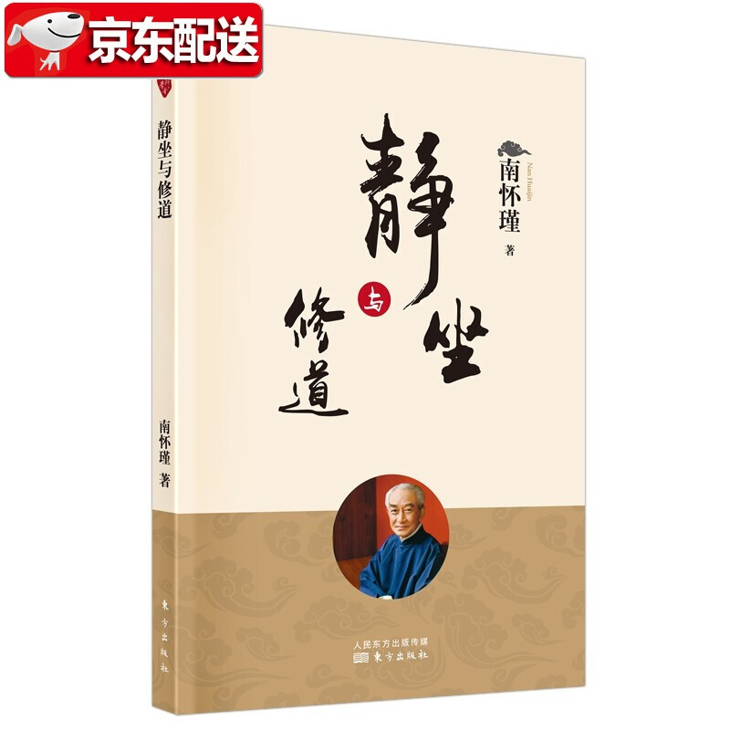 南怀瑾国学文集(2022年新版)【多规格自选】楞严大义今释+中国道教发展史略述+洞山指月 静坐与修道