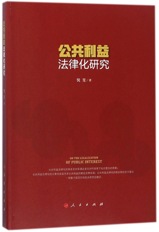 公共利益法律化研究