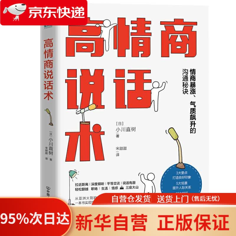 高情商说话术 情商暴涨 气质飙升的高能沟通秘诀 小川直树 著 宋甜甜 译 中国友谊出版公司