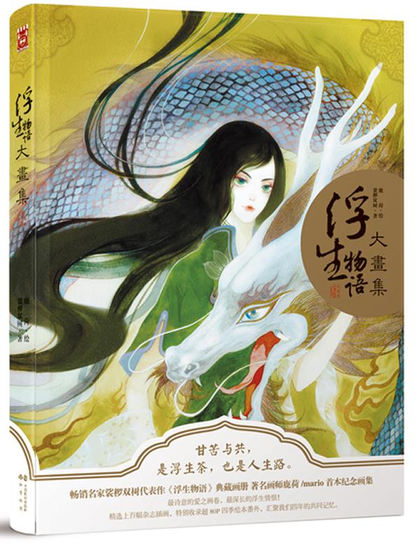 浮生物语大画集 裟椤双树
