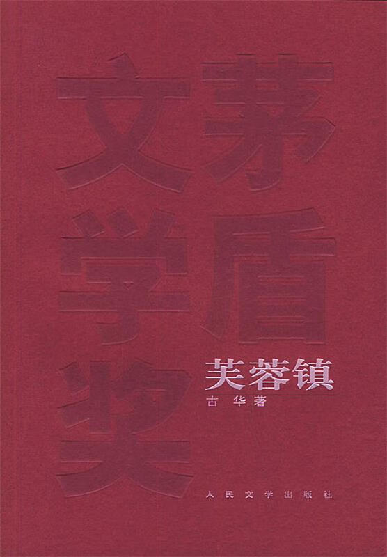 芙蓉镇【好书，下单速发】
