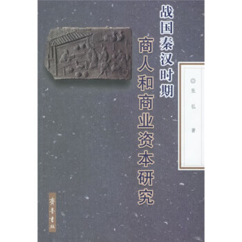 战国秦汉时期商人和商业资本研究 张弘【书】