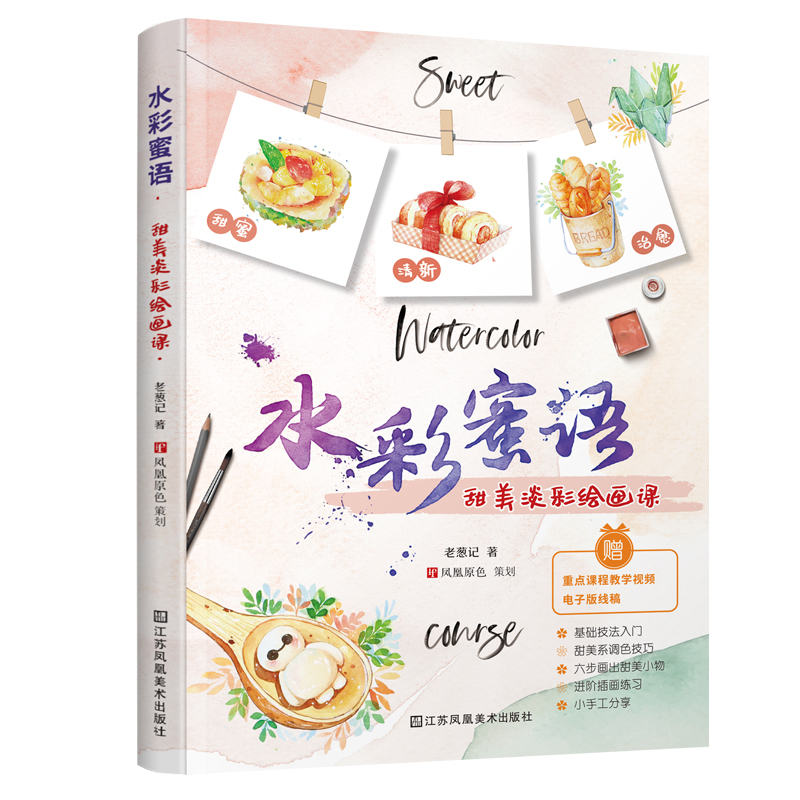 水彩蜜语：甜美淡彩绘画课