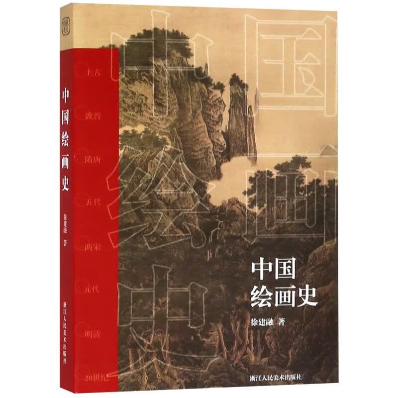 中国绘画史
