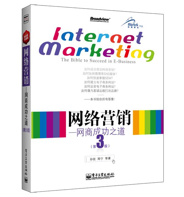 网络营销 孙锐等著【书】
