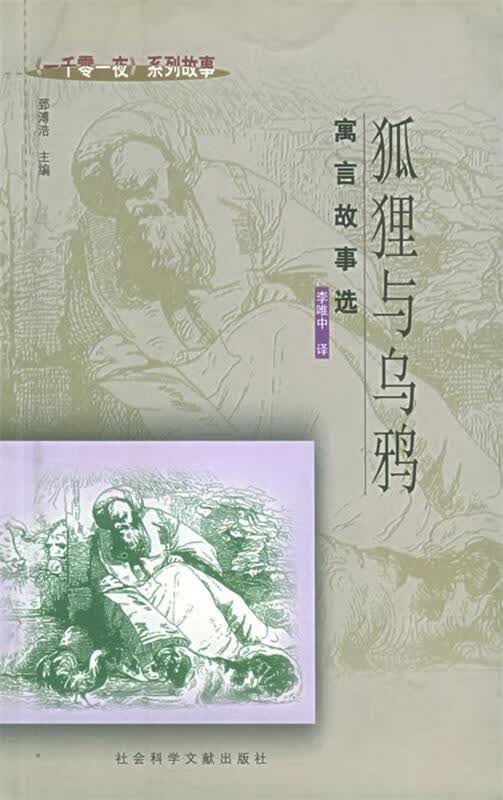 狐狸与乌鸦 李唯中 译【书】