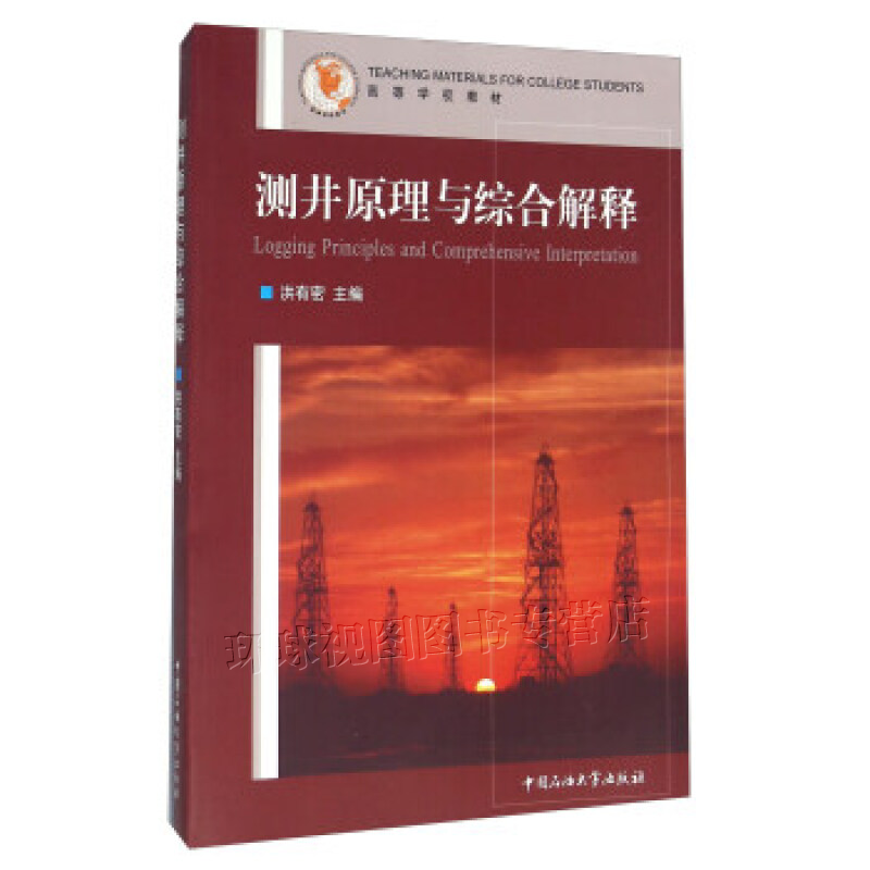 测井原理与综合解释 洪有密   中国石油大学出版社
