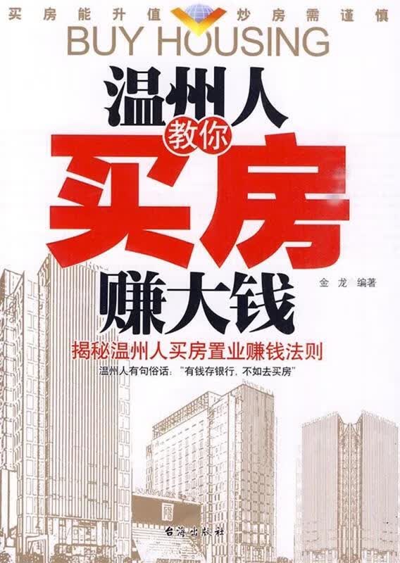 温州人教你买房赚大钱【好书，下单速发】