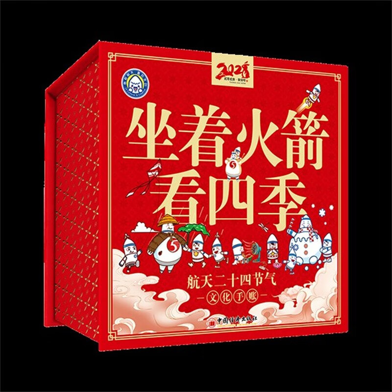 坐着火箭看四季 航天二十四节气文化手账