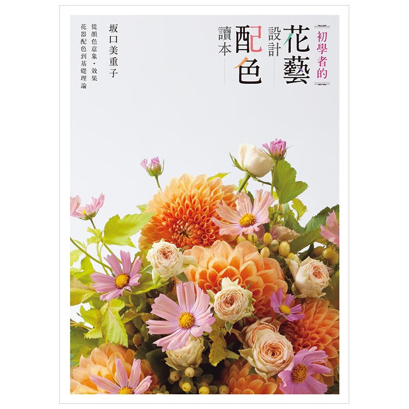 初学者的花艺设计配色读本 坂口美重子 生活综合 进口港台原版图书籍台版中文繁体善本图书