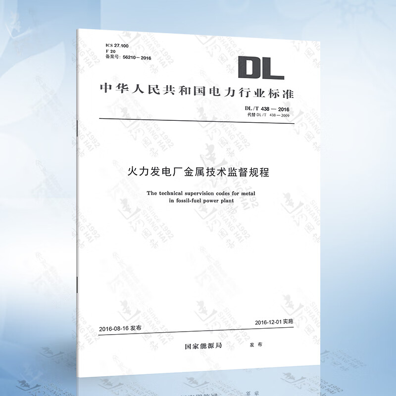 DL/T438-2016 火力发电厂金属技术监督规程