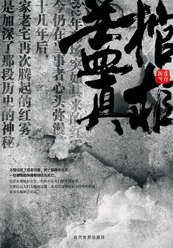 盖棺真相 张育新