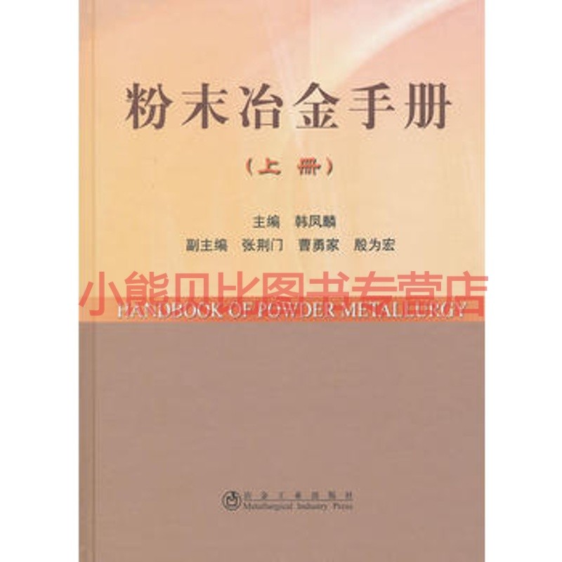 粉末冶金手册上 韩凤麟