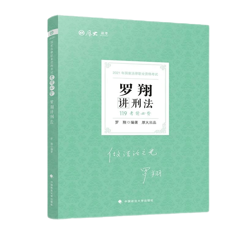 2022年119考前必背·罗翔讲刑法
