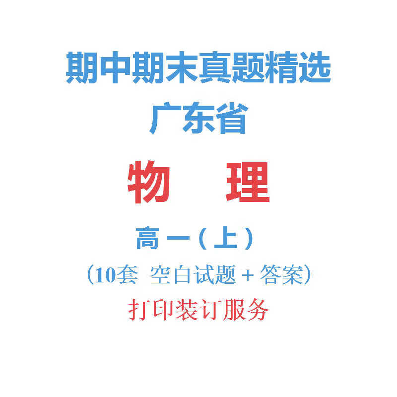 【 新华】广东省广州深圳等市上学期上册期中期末试卷真题精选 科目 物理高一上册