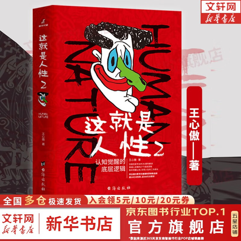 这就是人性 人间生存的醒脑指南 旗舰店心理学书籍 【新书】这就是人性2