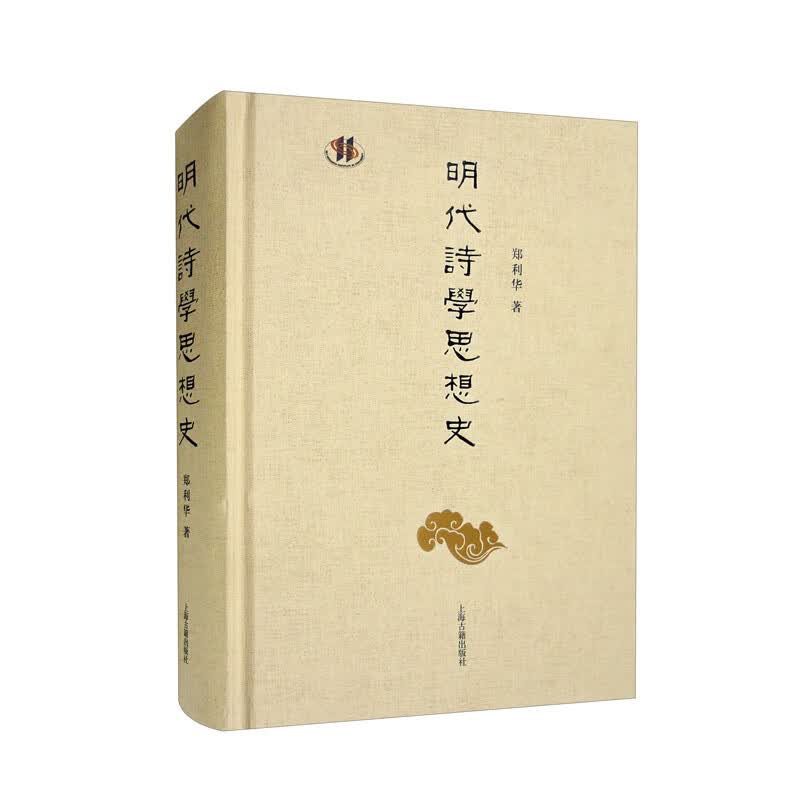 明代诗学思想史9787573204776