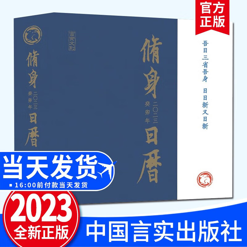 2023修身日历 兔年日历 “四书”名句及有关图片编写而成的国学日历读物 中国言实出版社