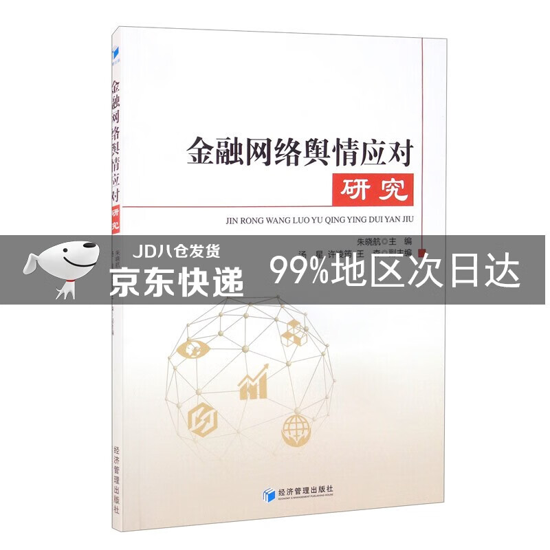 金融网络舆情应对研究