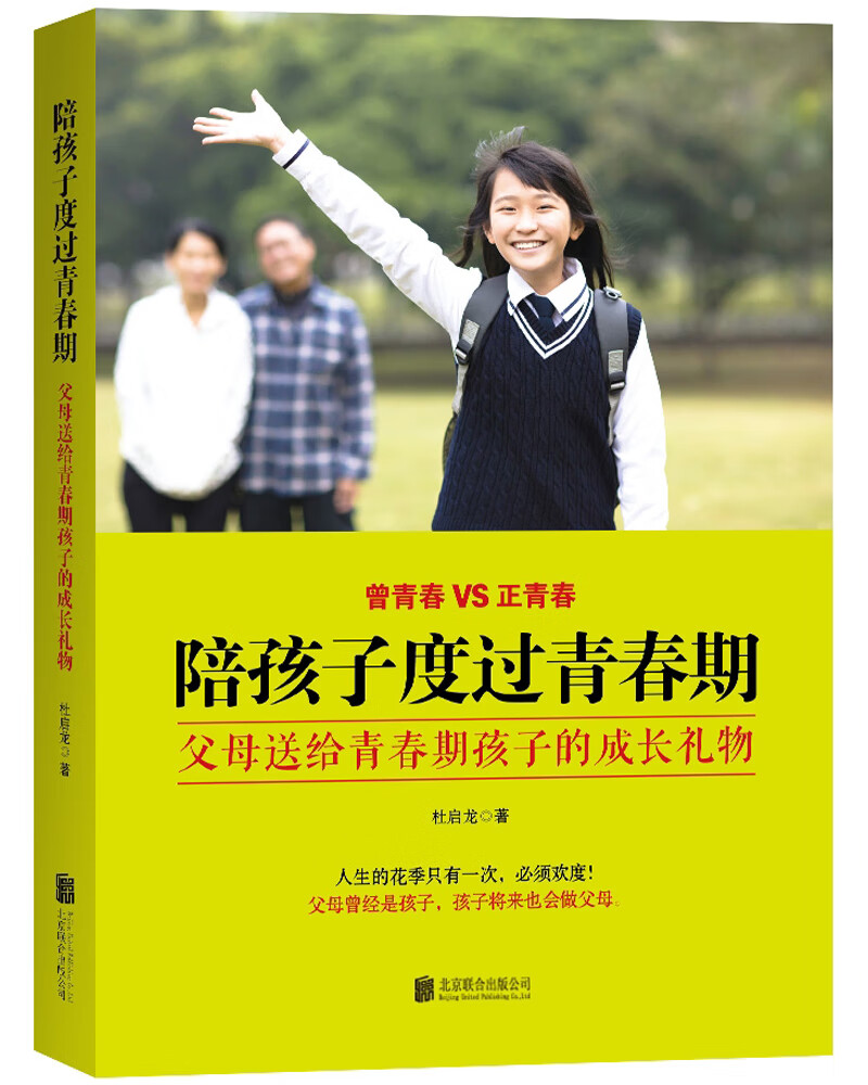 陪孩子度过青春期：父母送给青春期孩子的成长礼物