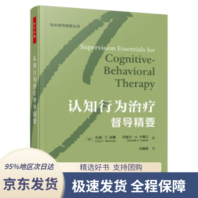 【 京东配送 支持团购】万千心理·认知行为治疗督导精要